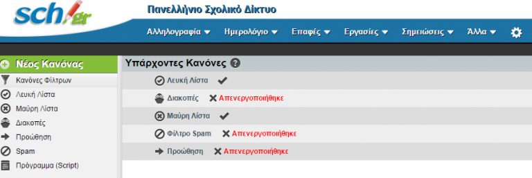 Χρήση του webmail.sch.gr – Πανελλήνιο Σχολικό Δίκτυο