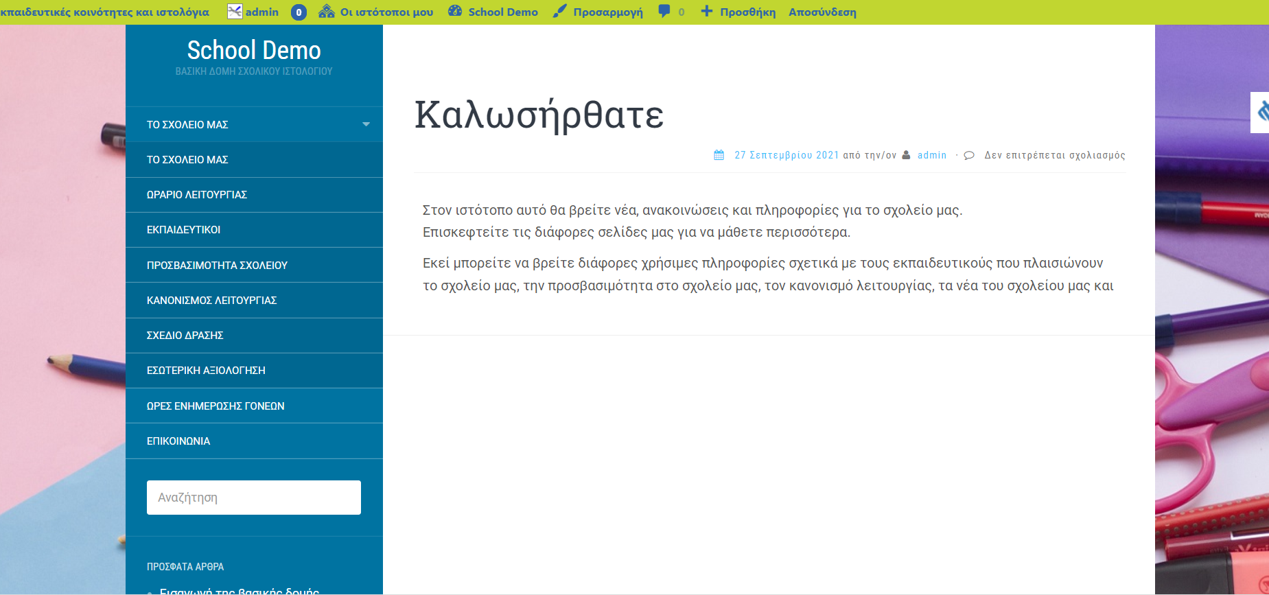 Blogs.sch.gr – Οδηγός για την προσθήκη βασικής δομής σχολικoύ ...